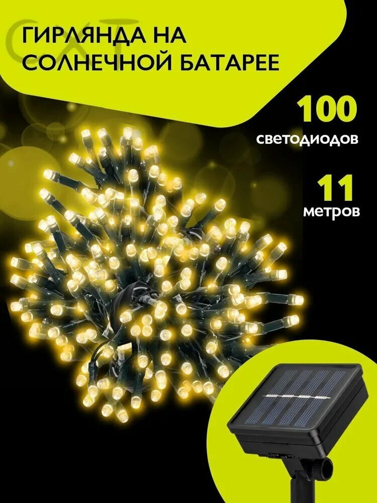 Электрогирлянда уличная Нить Светодиодная 100 ламп, 11.9 м, питание Солнечная батарея, 1 шт