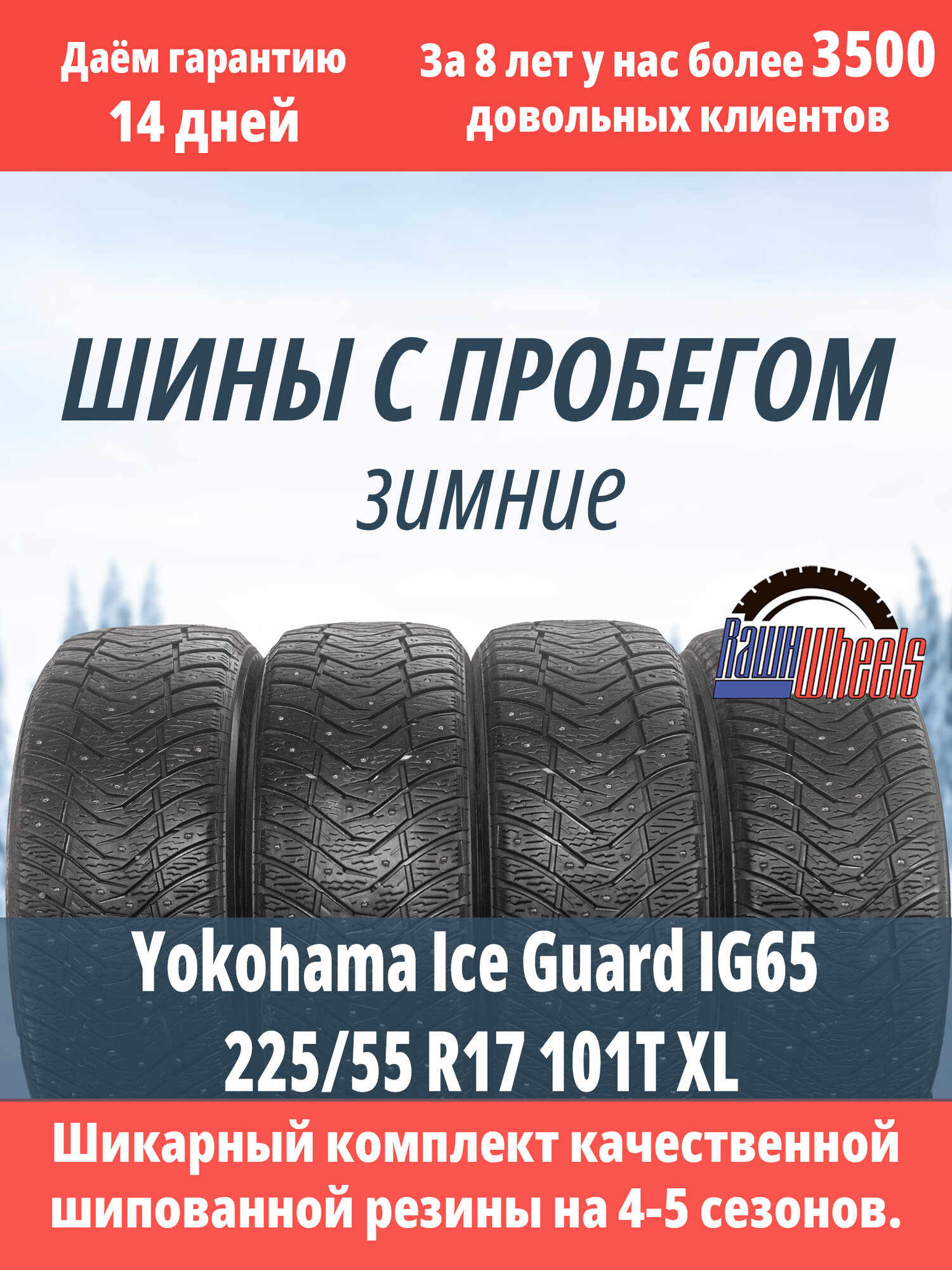 Yokohama Ice Guard IG65 225/55 R17 101T XL