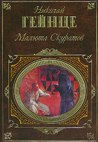 РусскаяКлассика(Эксмо)(тв) Гейнце Н. Э. Малюта Скуратов