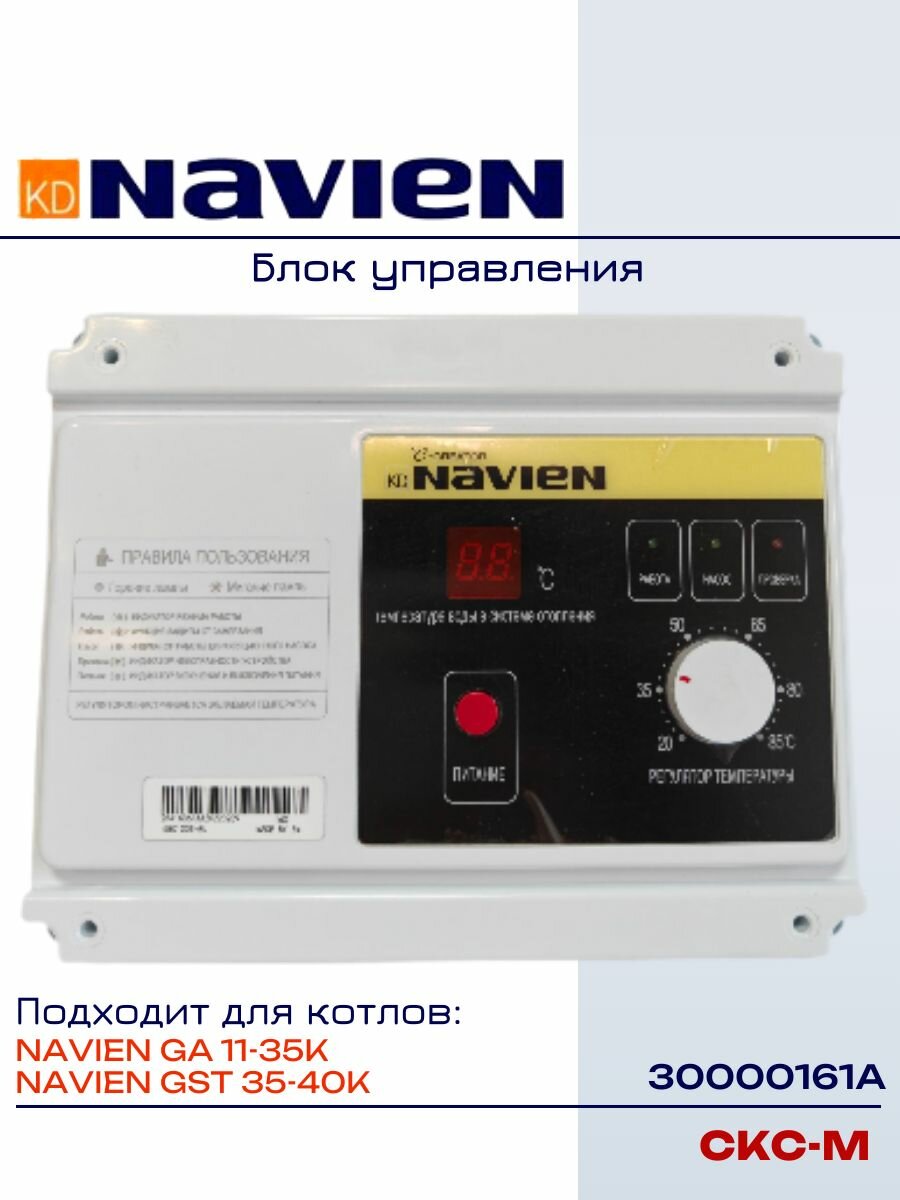 30000161A Блок управления для напольных газовых котлов Navien