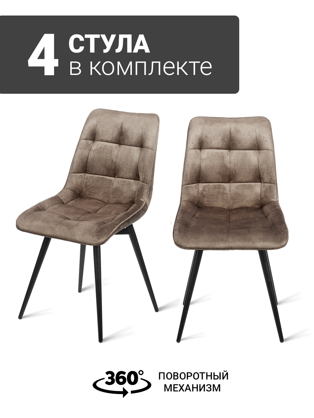 Стул B105-m DECO TOB 8 BK (4 шт.) с поворотным механизмом для кухни без подлокотников (велюр DECO табак/черные ножки)