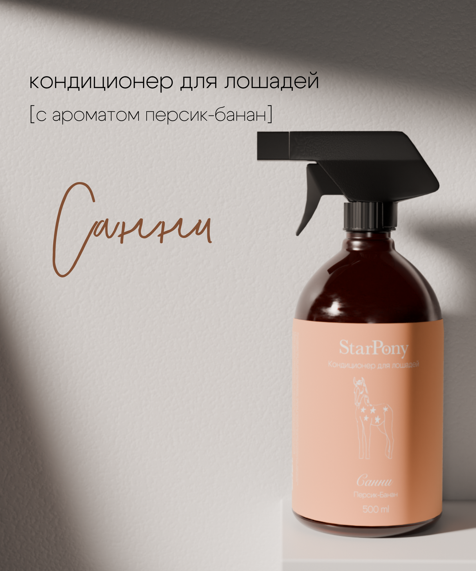 Кондиционер для гривы и хвоста лошадей StarPony, аромат Персик-Банан, 500 мл