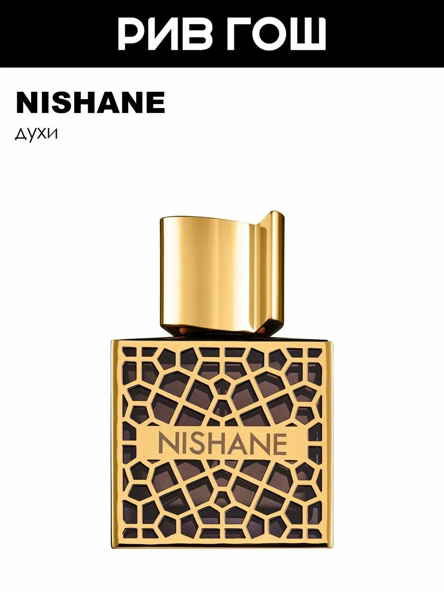 NISHANE Nefs Духи унисекс, 50 мл