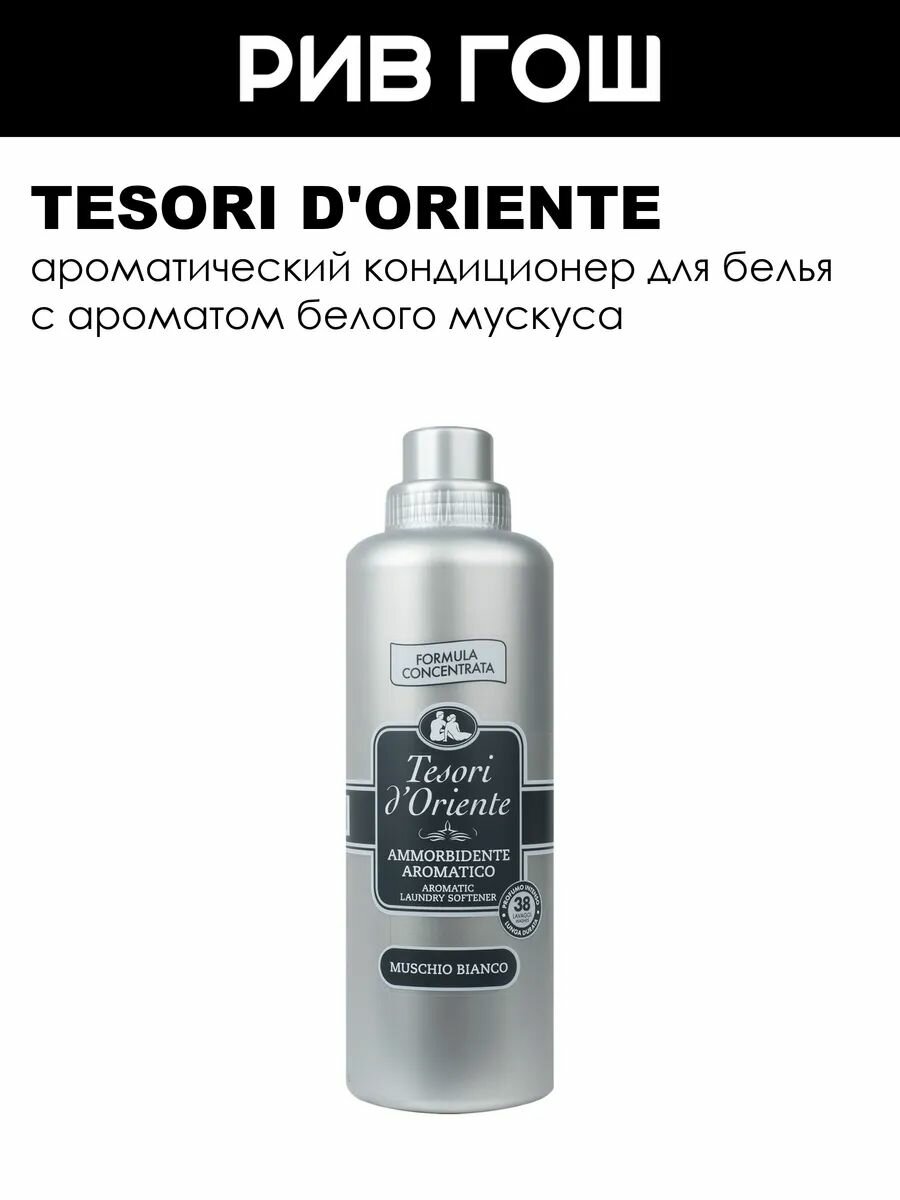 TESORI D'ORIENTE Кондиционер для белья ароматический Белый мускус, 760 мл