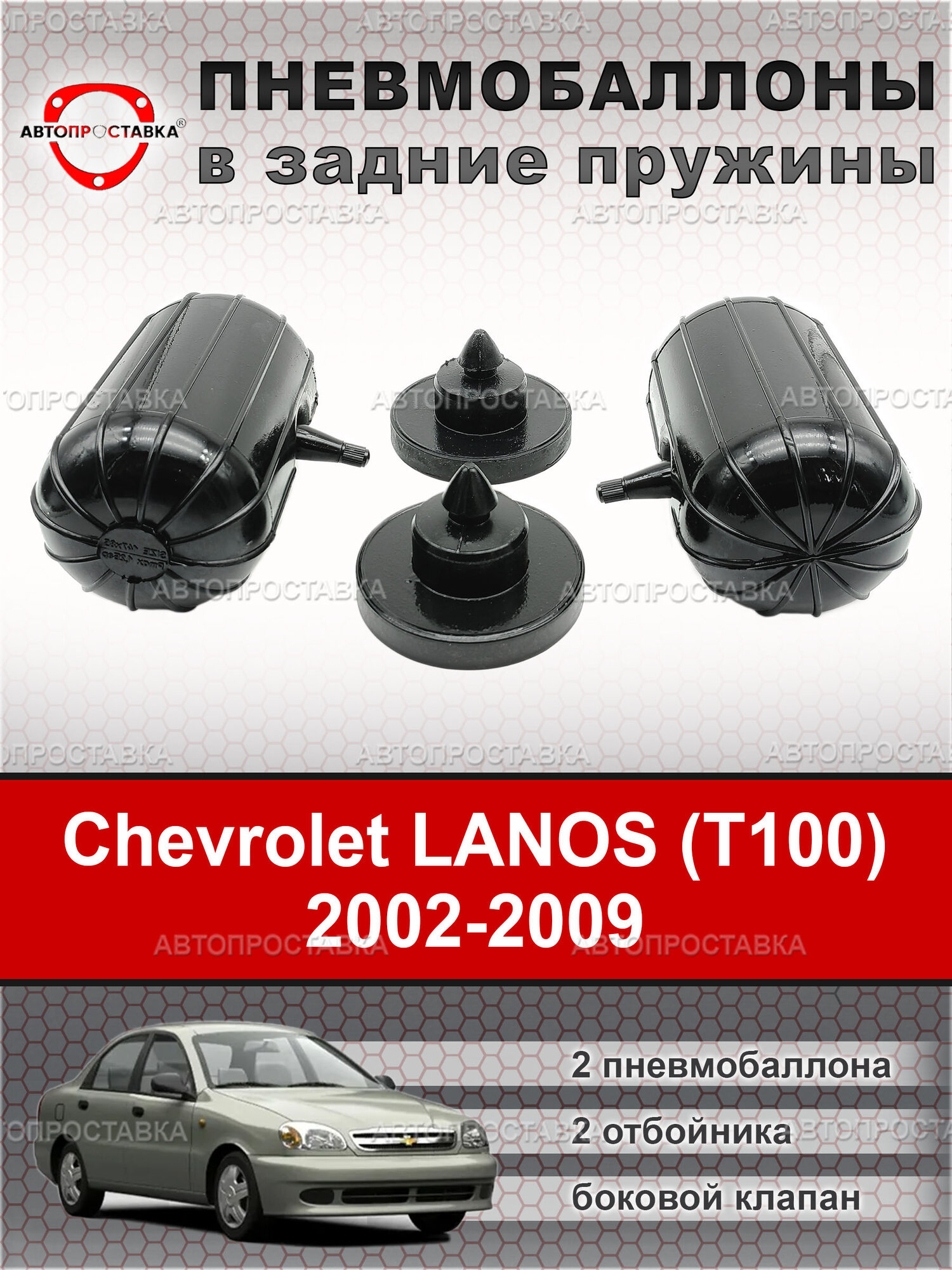 Пневмобаллоны в пружины Chevrolet LANOS (T100) 2002-2009 / пневмобаллоны в задние пружины / Автопроставка