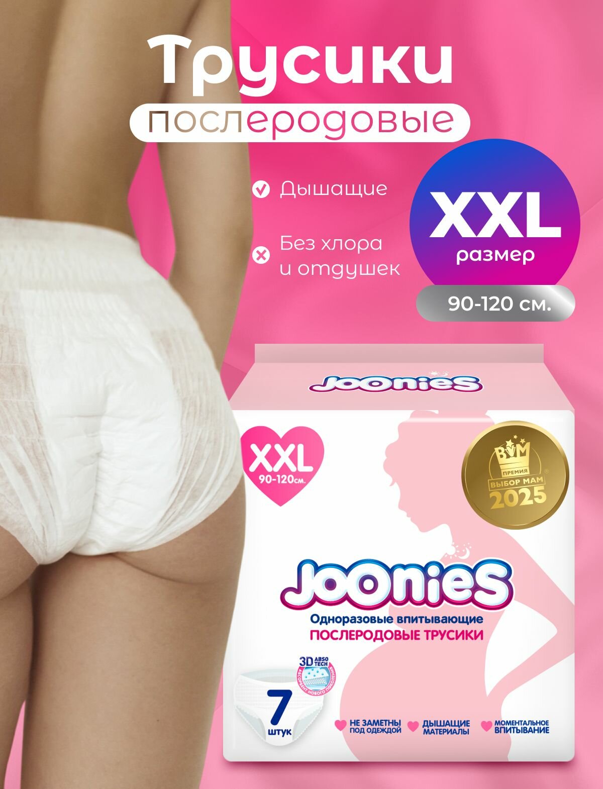 JOONIES Одноразовые послеродовые трусы, размер XXL (90-120см), 7 шт. (Ультрамягкие, нежные, тонкие и супер-впитывающие. Для использования после родов и при обильных менструациях)