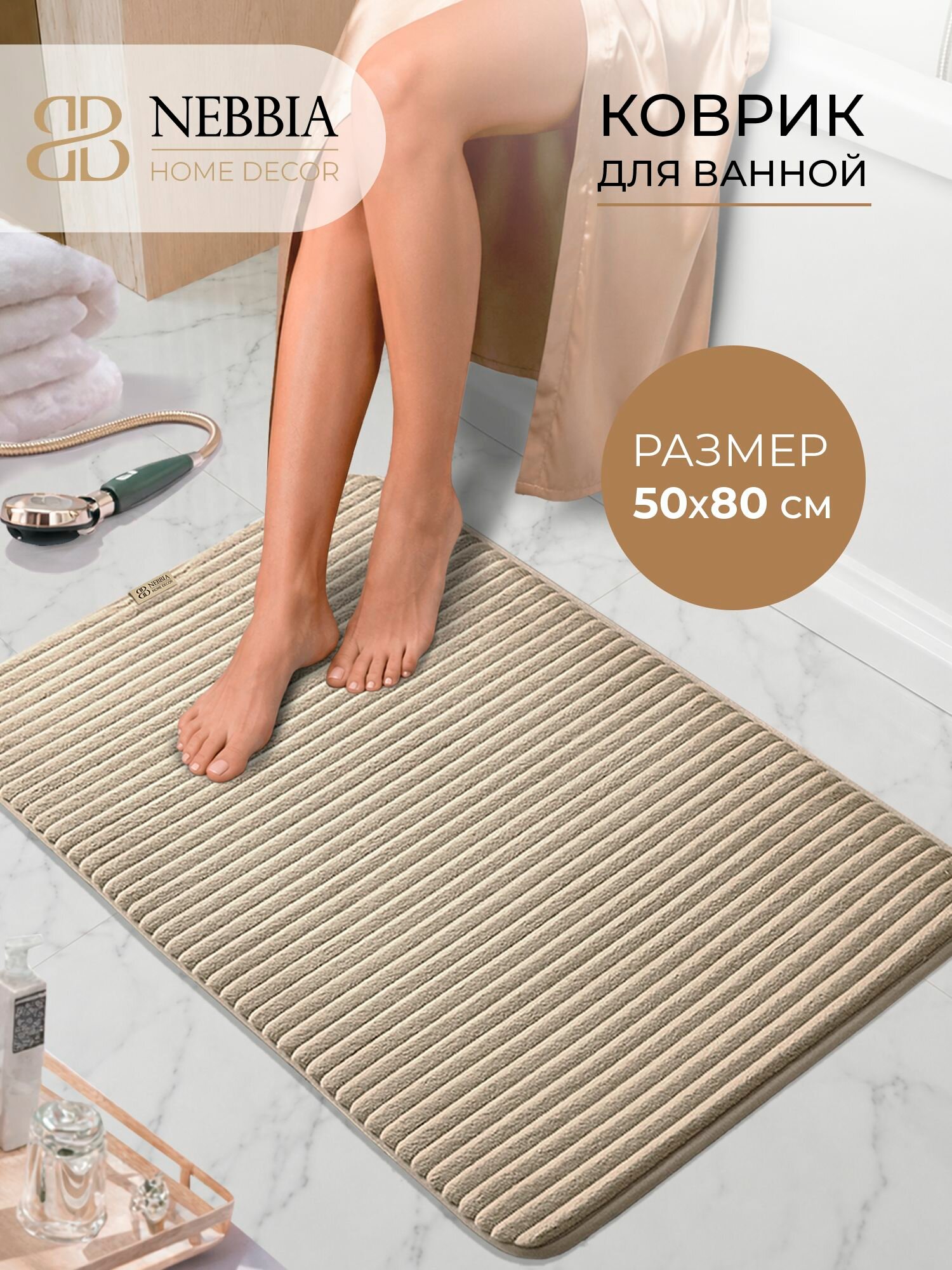 Коврик для ванной STR F Бежевый L 50*80