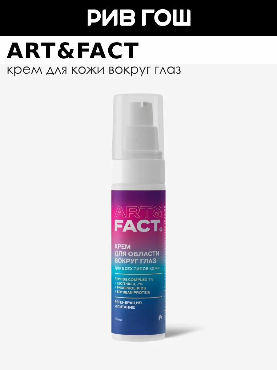 ART&FACT Крем вокруг глаз антивозрастной с матриксилом 1 % и лецитином 0,7 %, 30 мл