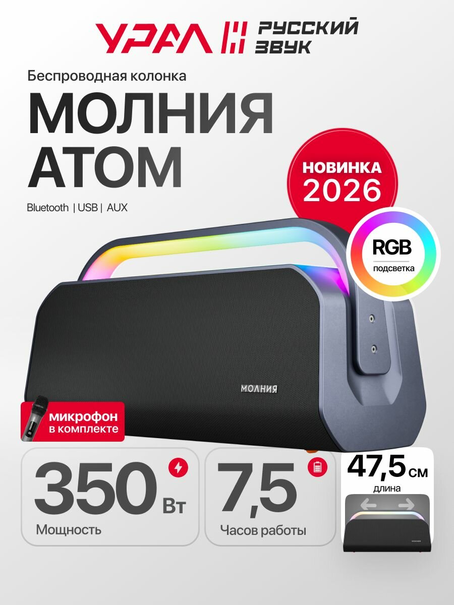 Колонка блютуз беспроводная Молния Атом