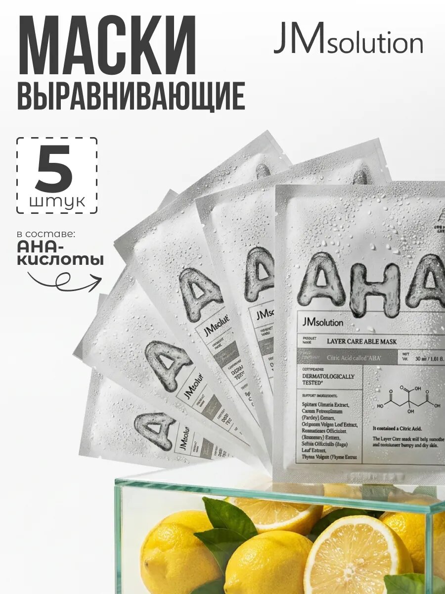 Выравнивающая тканевая маска с лимонной кислотой, 5 шт.