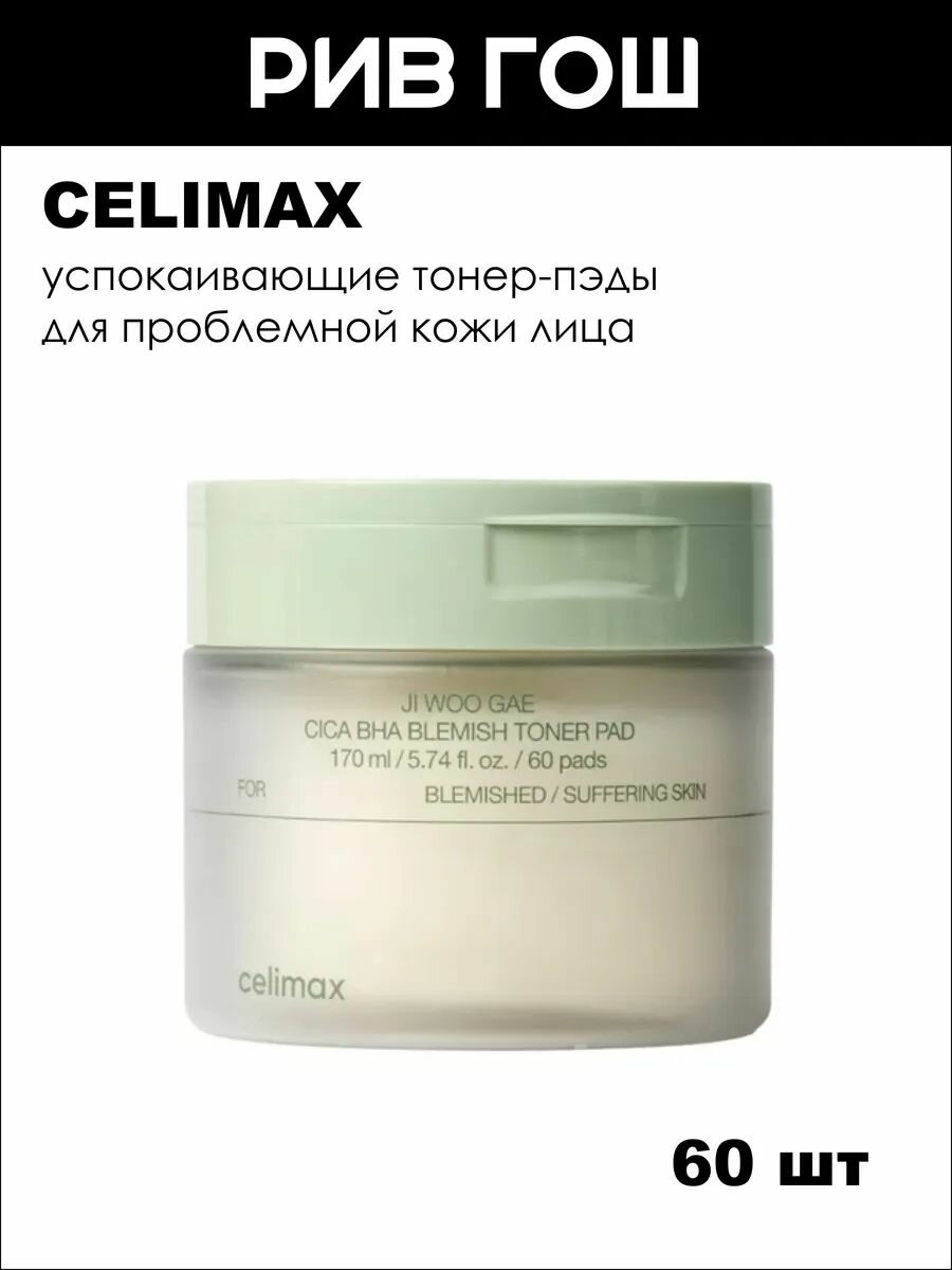CELIMAX Пилинг-пэды для лица Ji Woo Gae Cica BHA Blemish от воспалений для проблемной кожи, 60 шт.
