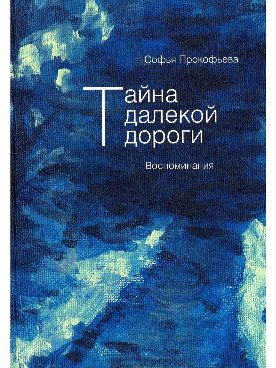 Тайна далекой дороги. Воспоминания
