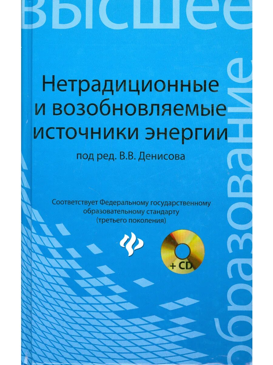 Нетрадиционные и возобновляемые источники энергии. Учеб. пос