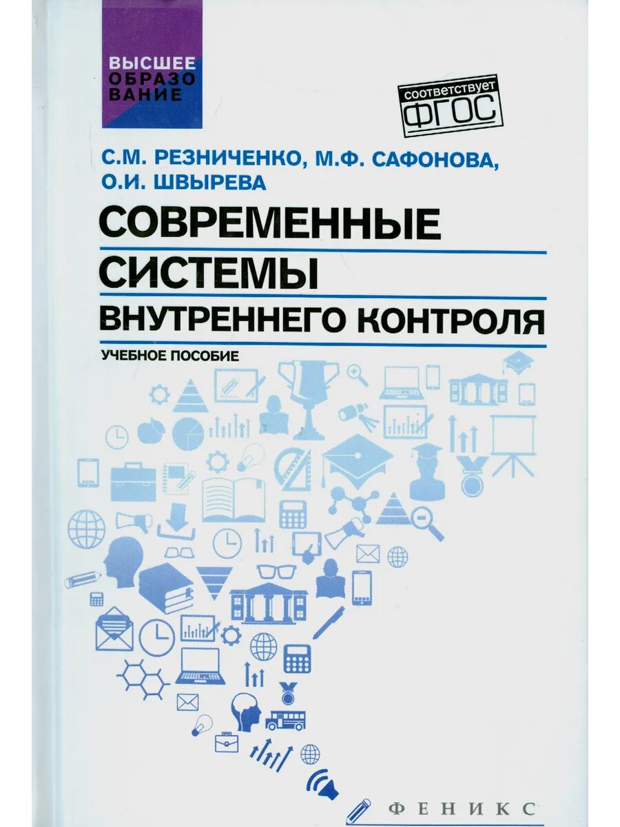 Современные системы внутреннего контроля. Учебное пособие