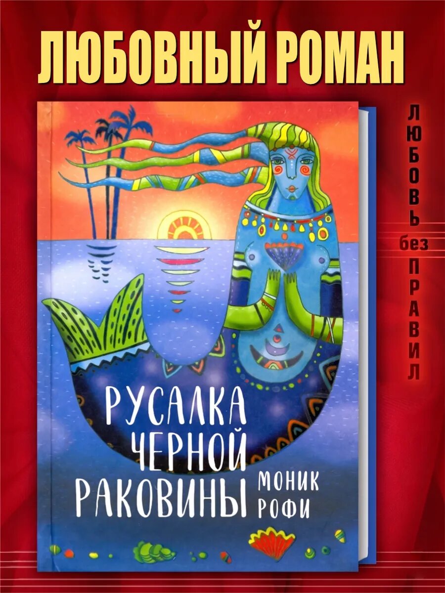 Русалка Черной Раковины