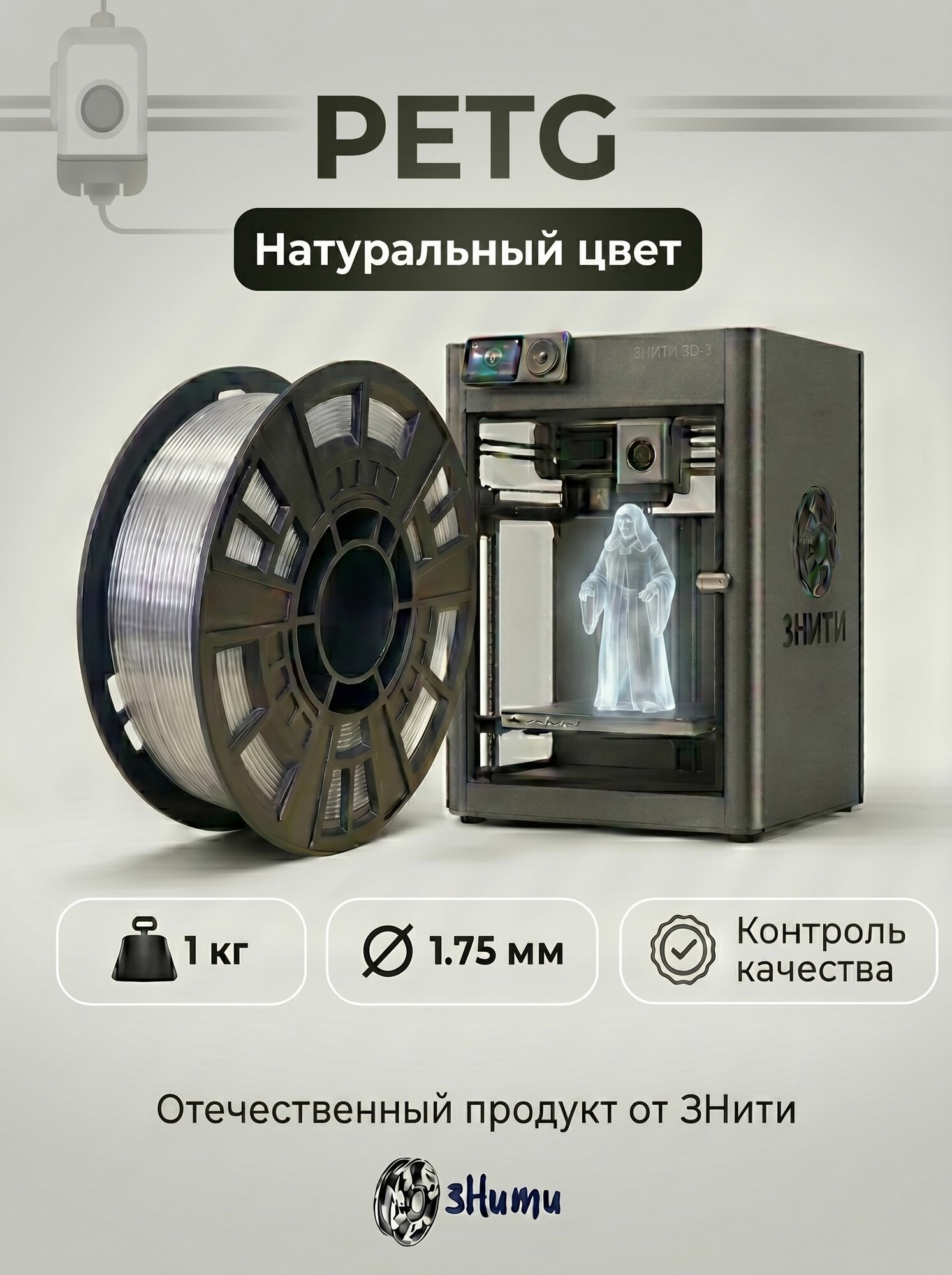 Пластик для 3D принтера "3Нити", Petg натуральный 1 кг