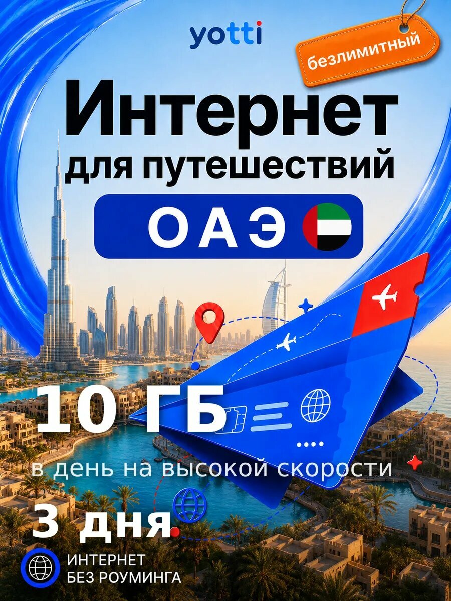 Есим для путешествий в ОАЭ без роуминга, безлимит 10 ГБ/день на 3 дня — выгодный интернет