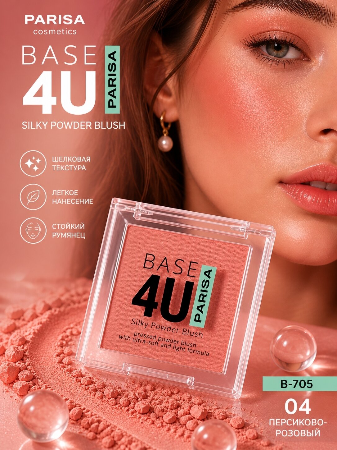 Parisa Румяна для макияжа лица Base 4U B-705 04 персиково-розовый
