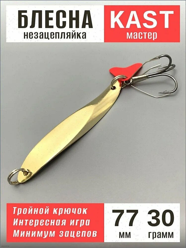 Блесна на щуку незацепляйка Кастмастер изогнутая 30 грамм 77 мм