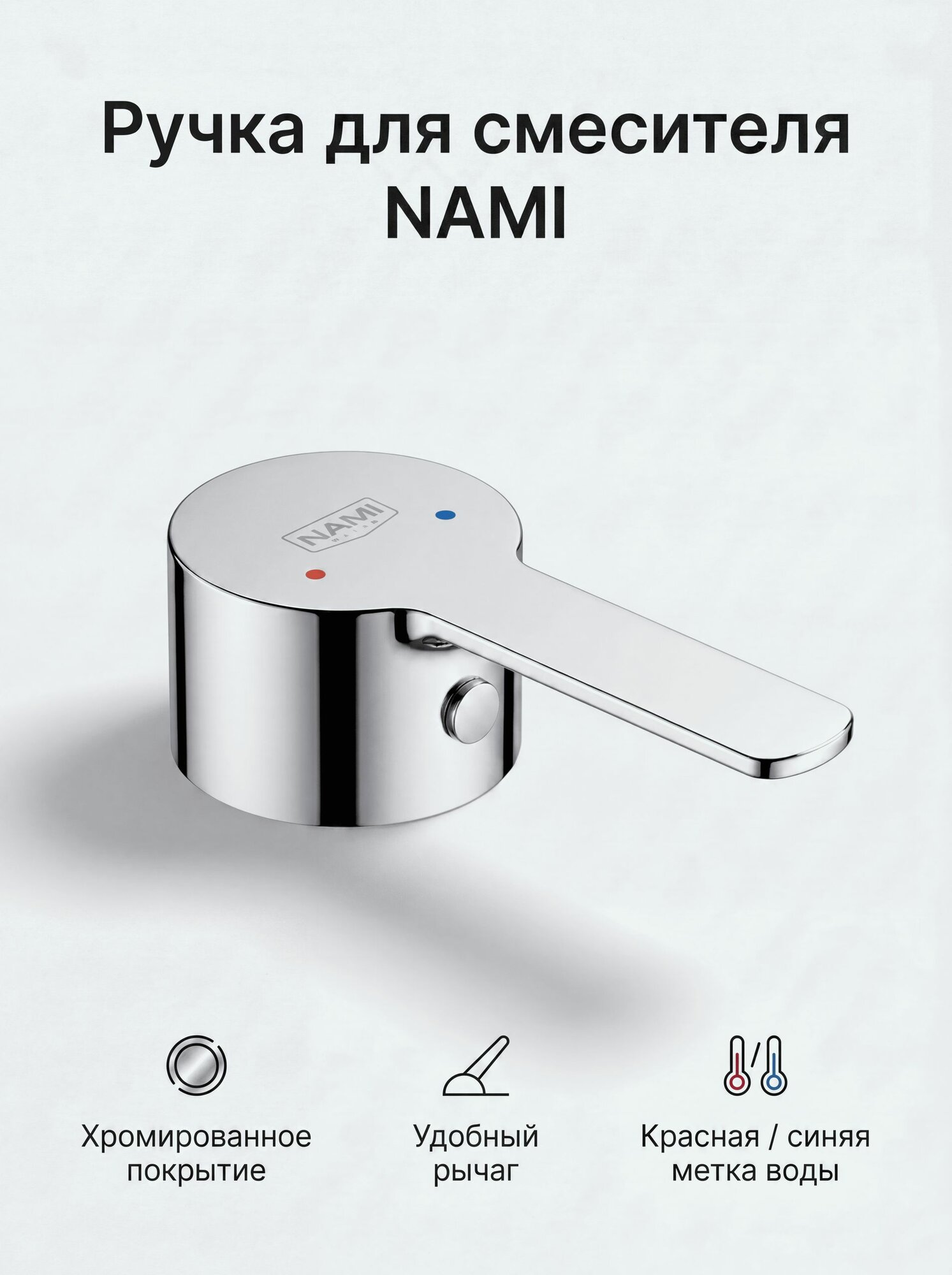 Ручка для смесителя NAMI, рычаг для крана хромированный, ручка управления водой для смесителя