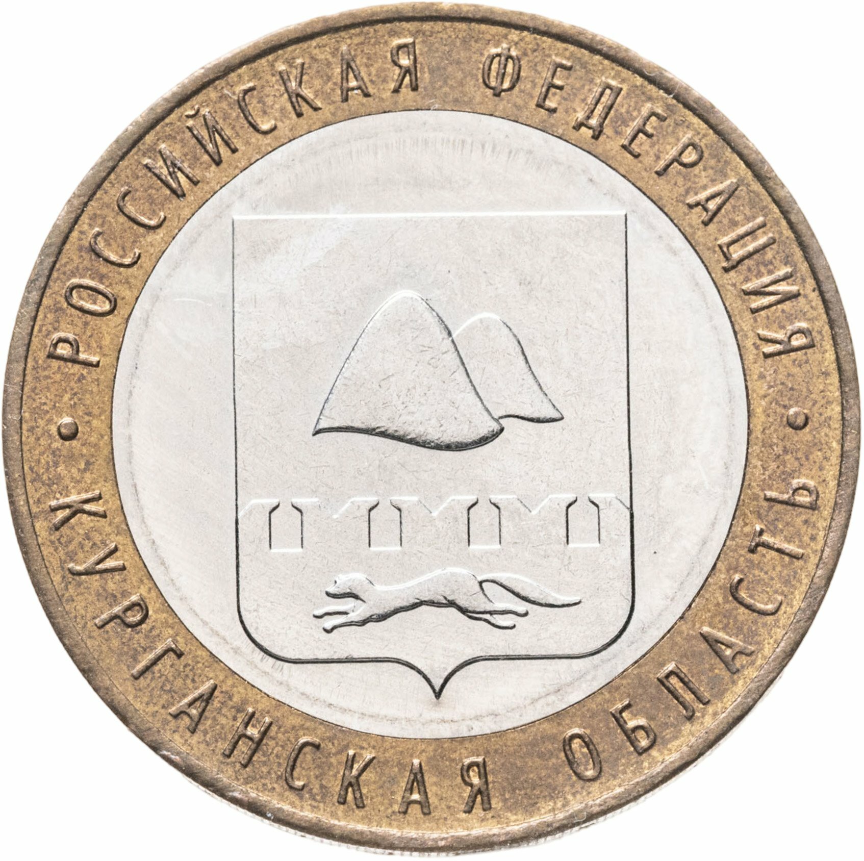 10 рублей 2018 ММД "Курганская область Российская Федерация", Биметалл, в сохранности XF-AU
