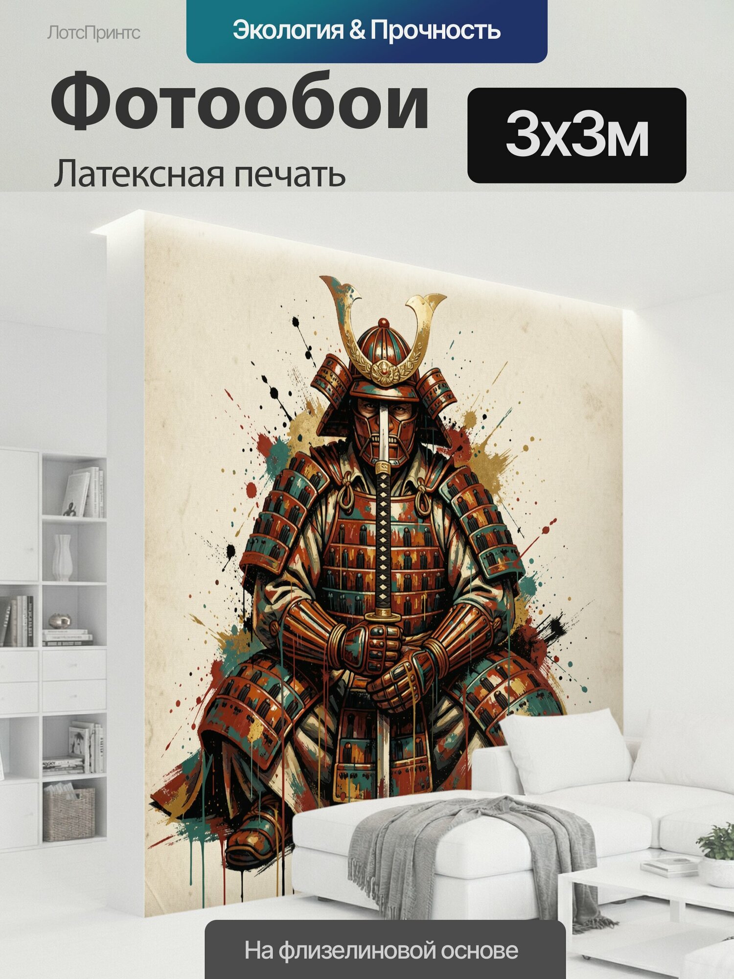 Фотообои моющиеся ударопрочные "Самурай в боевых доспехах. Величественный восточный воин в красно-бирюзовом панцире с мечом, графичный арт в стиле." 300x300 см. латексная печать