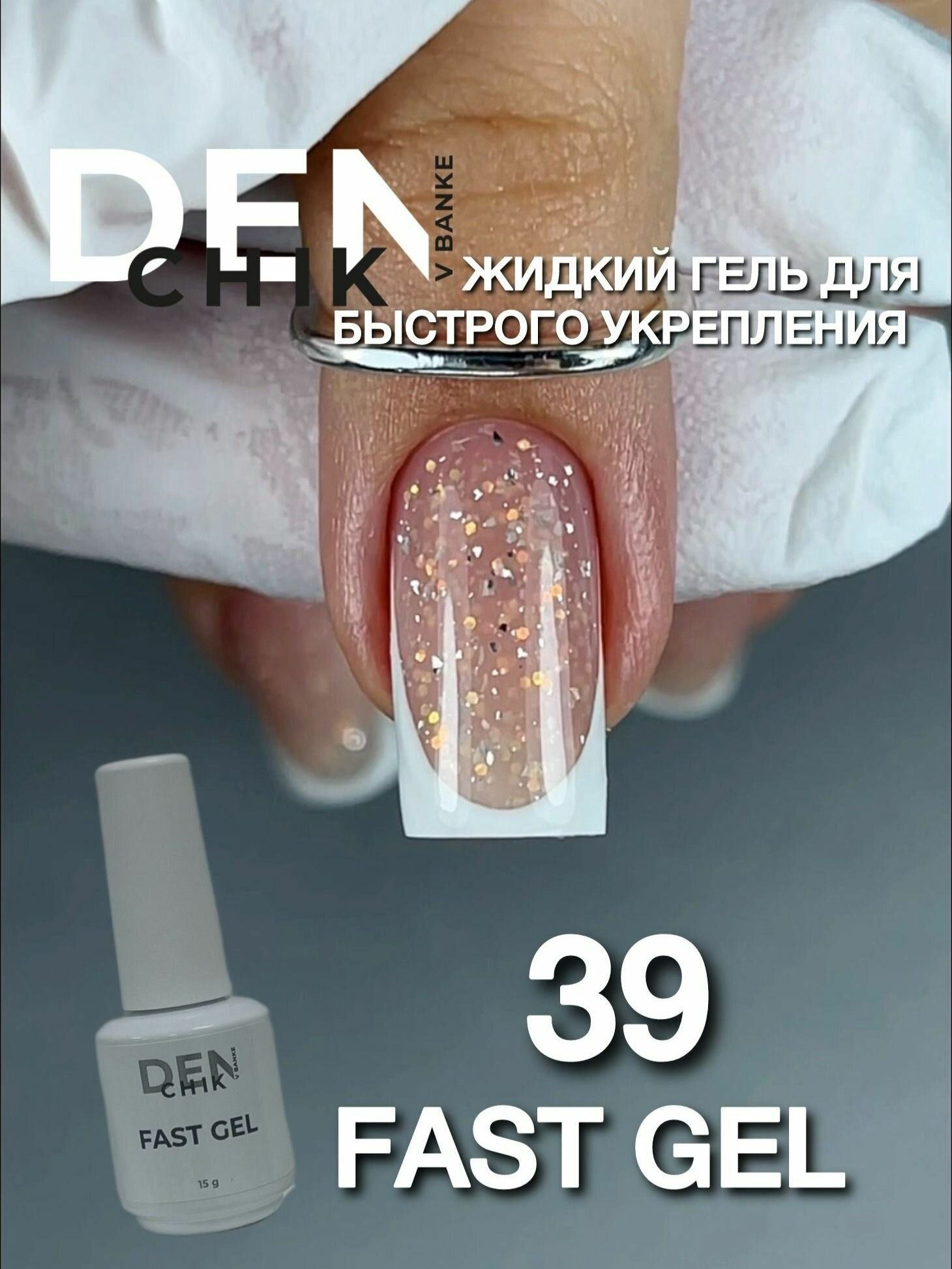Камуфлирующий жидкий гель Fast gel для укрепления ногтей