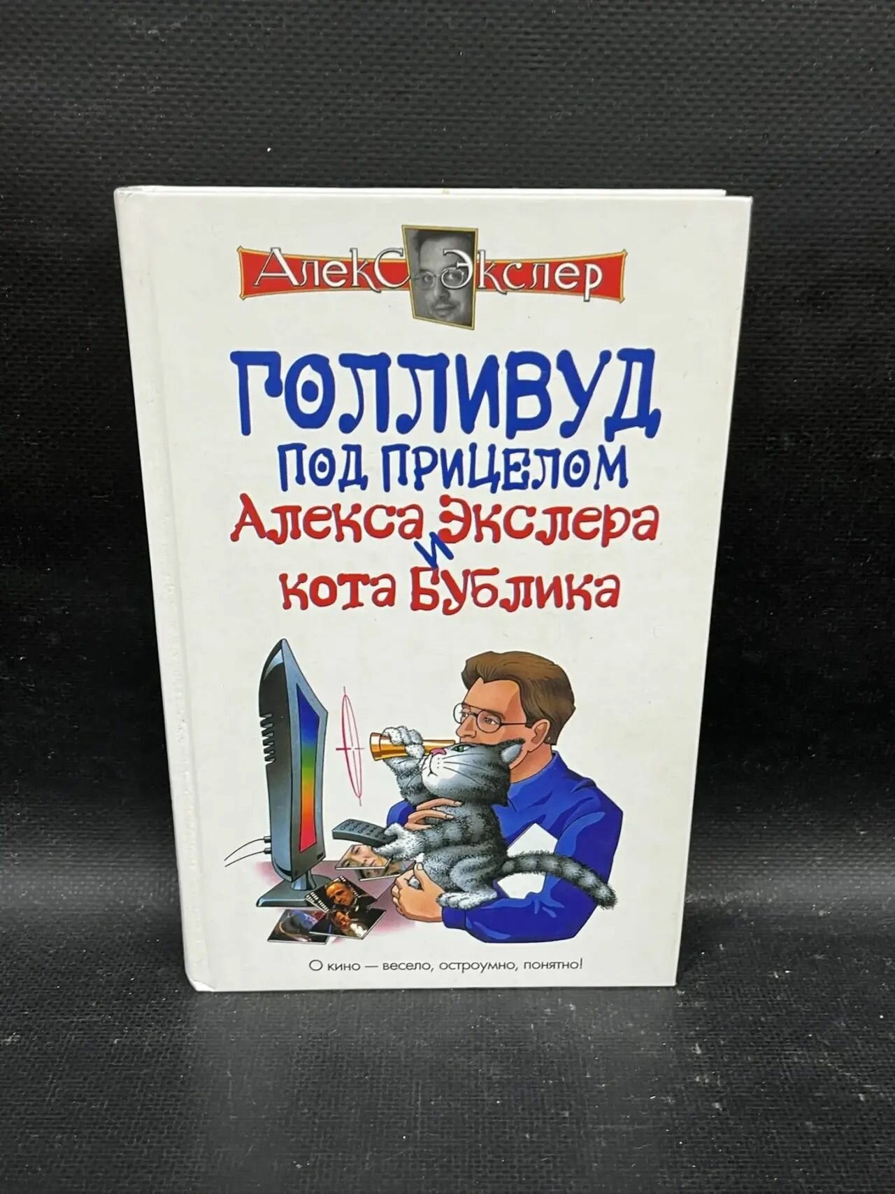 Голливуд под прицелом Алекса Экслера и кота Бублика