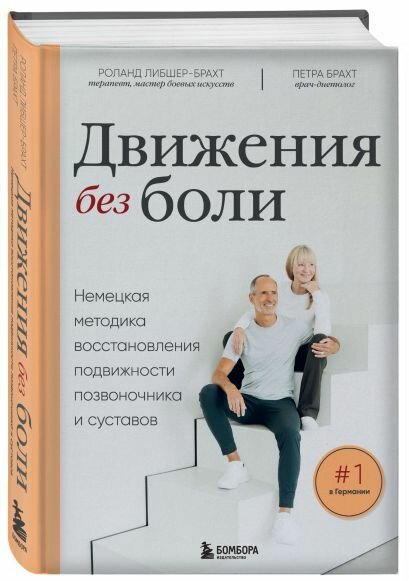 Брахт Петра, Либшер-Брахт Роланд: Движения без боли. Немецкая методика восстановления подвижности позвоночника и суставов