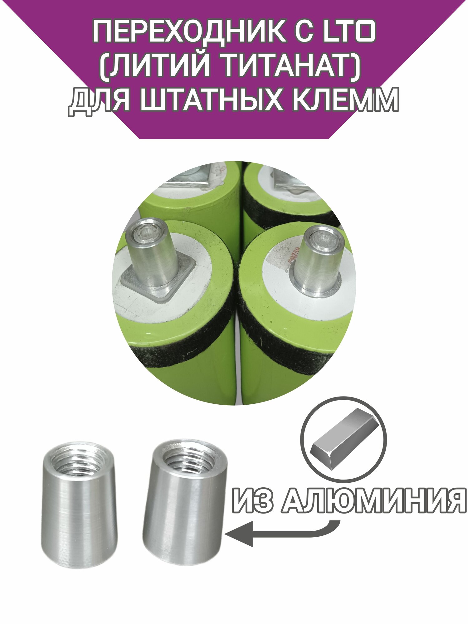Клеммы на LTO, переходник для литий титанат, гайка для LTO
