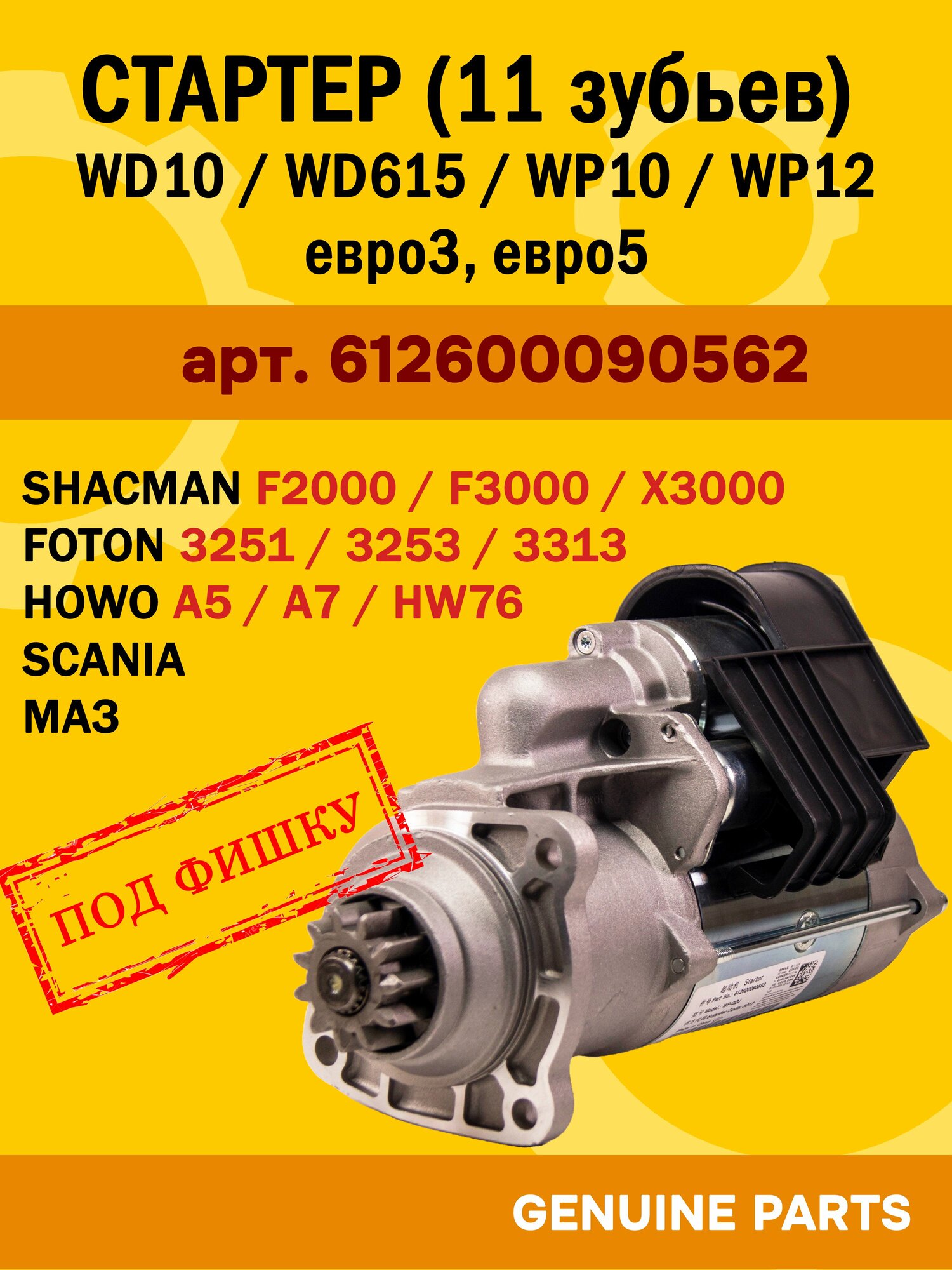 Стартер (11 зубьев)(под фишку) SHACMAN F2000/F3000/X3000, FOTON 3251/3253/3313, HOWO A5/A7/HW76, SCANIA, МАЗ для двигателей WD10/WD615/WP10/WP12 евро 3, евро 5, арт. 612600090562
