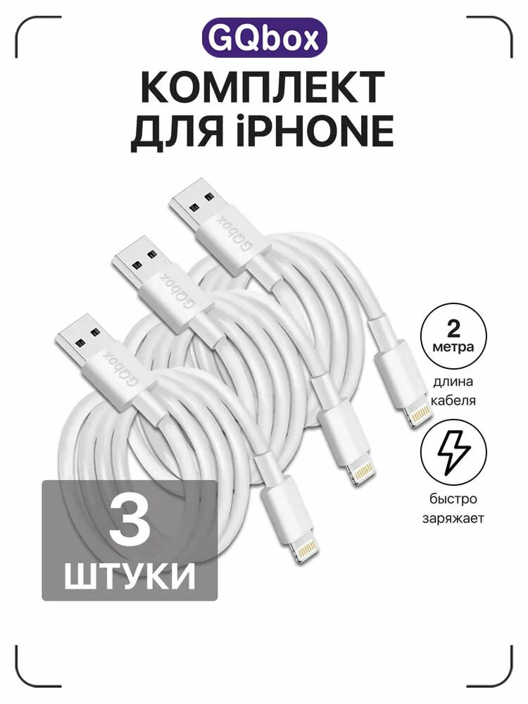 Зарядка для Iphone / GQbox / Кабель Lightning для зарядки телефона iPhone, iPad, iPod, лайтинг, айфон, провод, шнур / белый / 2 метра / 3 штуки