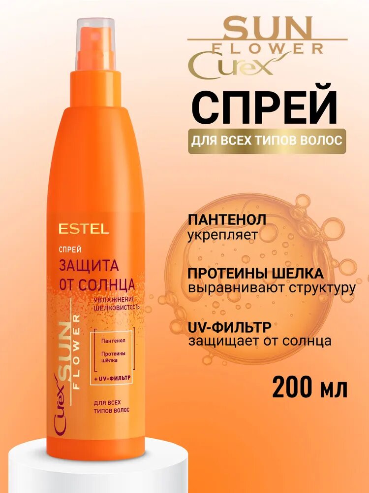 ESTEL PROFESSIONAL Спрей для всех типов волос CUREX SUNFLOWER защита от солнца с пантенолом 200 мл