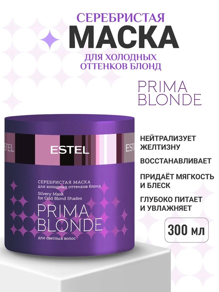 ESTEL PROFESSIONAL Профессиональная маска для осветленных волос и блонда PRIMA BLONDE антижелтый эффект 300 мл