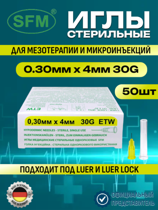 Иглы инъекционные, для мезотерапии, SFM, 30 G, 0,3 мм x 4 мм, 50 штук (yellow)