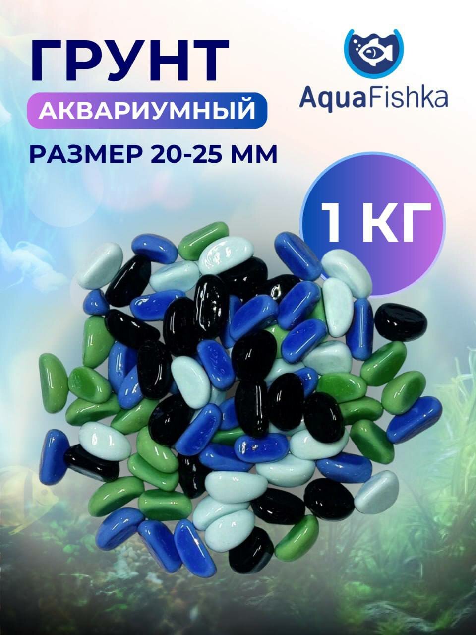 Натуральный грунт для террариума, аквариума, палюдариума, AquaFishka, разноцветнй, 1000г
