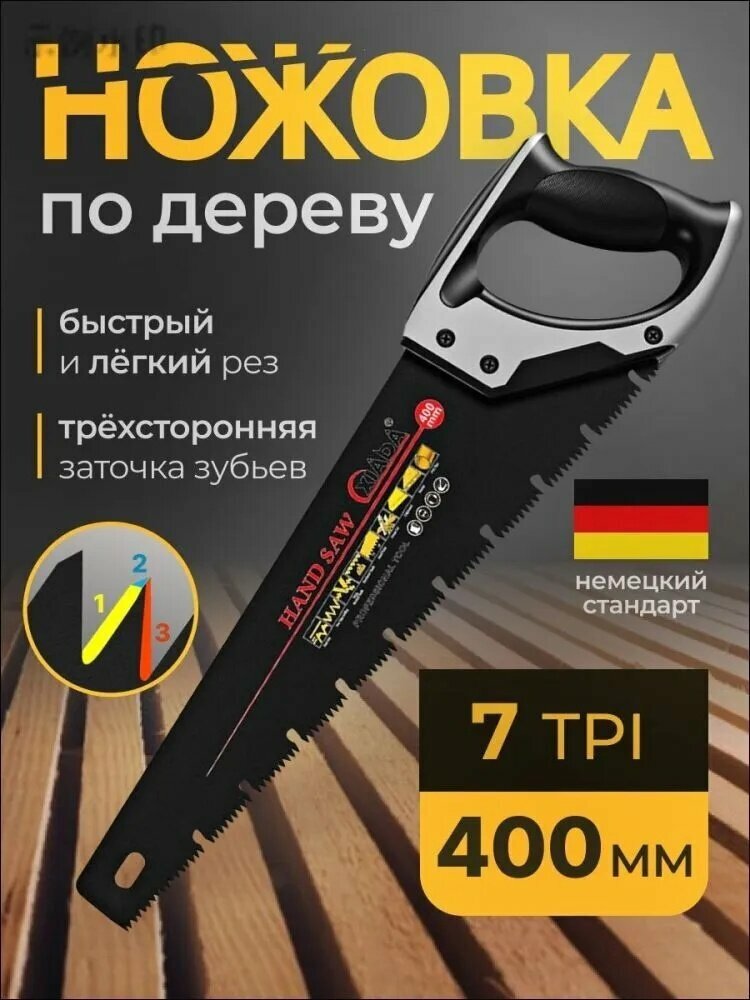 Ножовка по дереву ручная универсальная 400 мм с шагом 3,5 мм для дерева фанеры дсп зуб 5 мм ( 7 TPI ) 3D заточка двухко