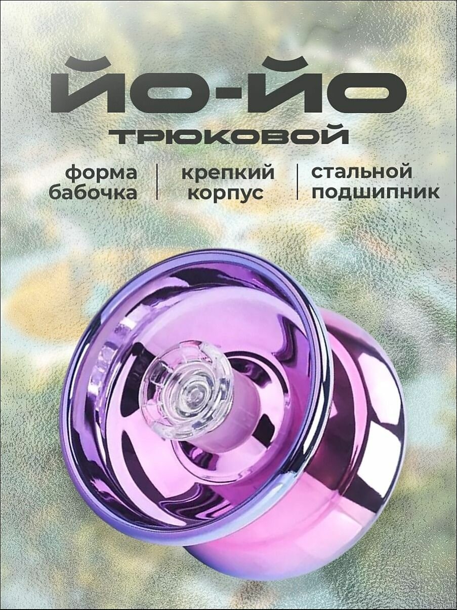 Йо-йо "Для трюков", металлический сплав, подшипник, фиолетовый