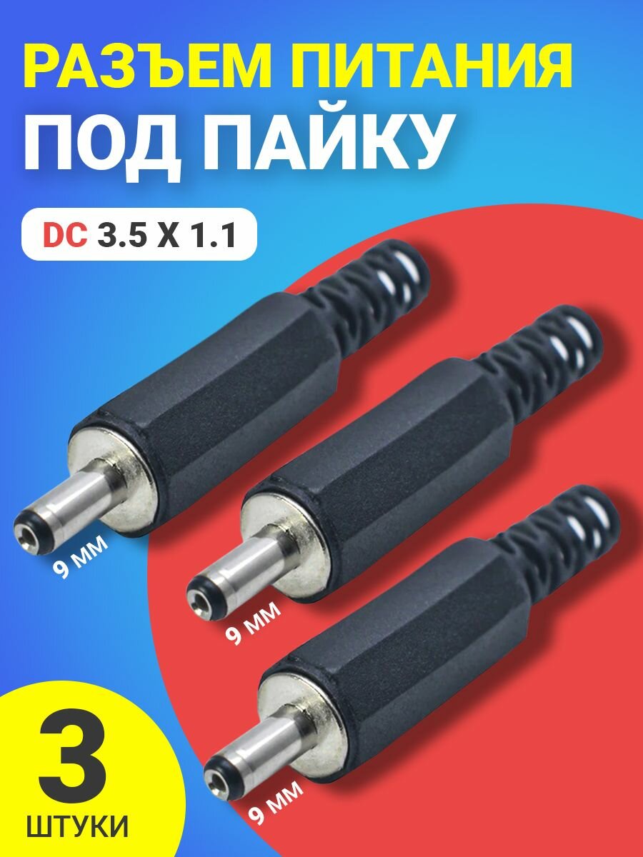 Разъем питания DC 3.5 x 1.1 штекер штырьевой под пайку пластик на кабель GSMIN JS06 3 шт (Черный)
