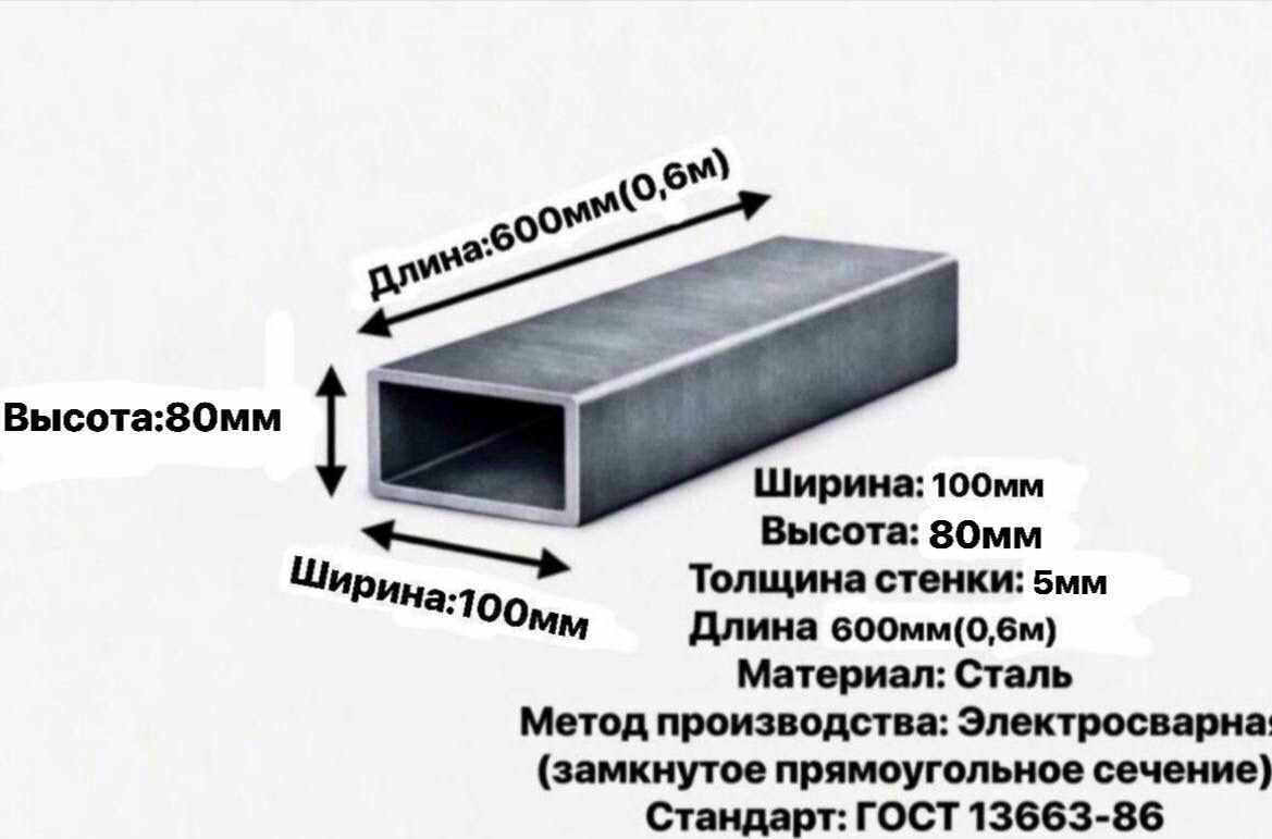 Трубы электросварная профильная ГОСТ 13663-86, 100х80х5,0мм --60см