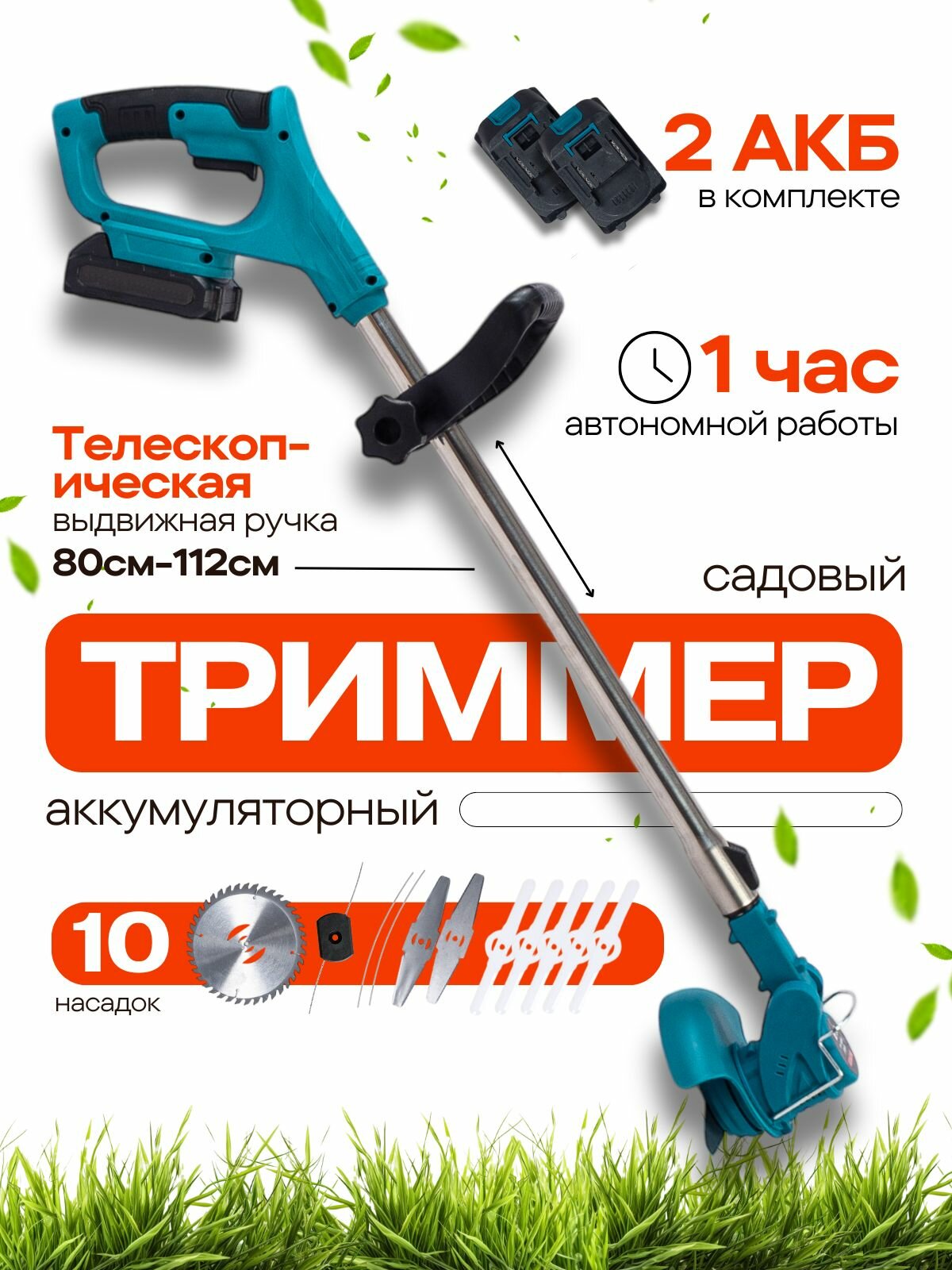 Триммер аккумуляторный садовый с двумя аккумуляторами Hommy