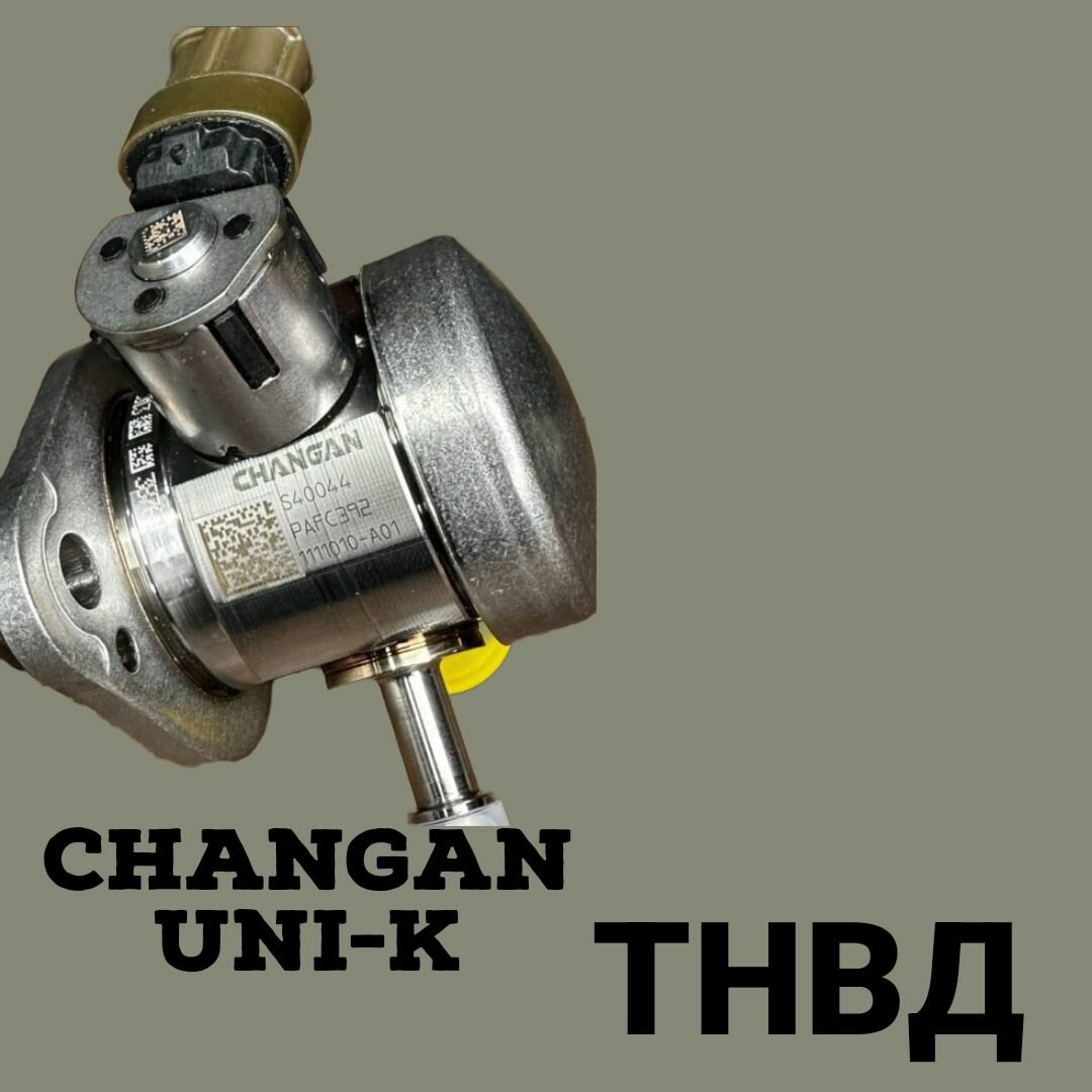 ТНВД CHANGAN Uni-K 2.0T BOSCH / Насос топливный высокого давления Чанган Юни-К БОШ, арт. D20T014-178 — фото 1