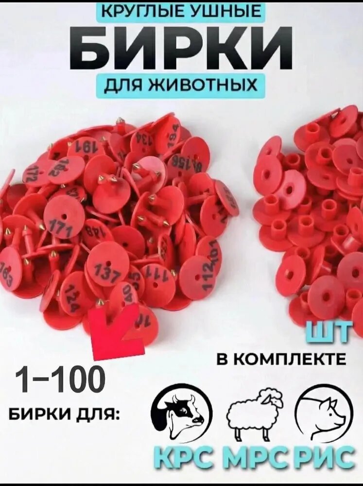 100 ушных бирок с номерами, используемых для маркировки животных