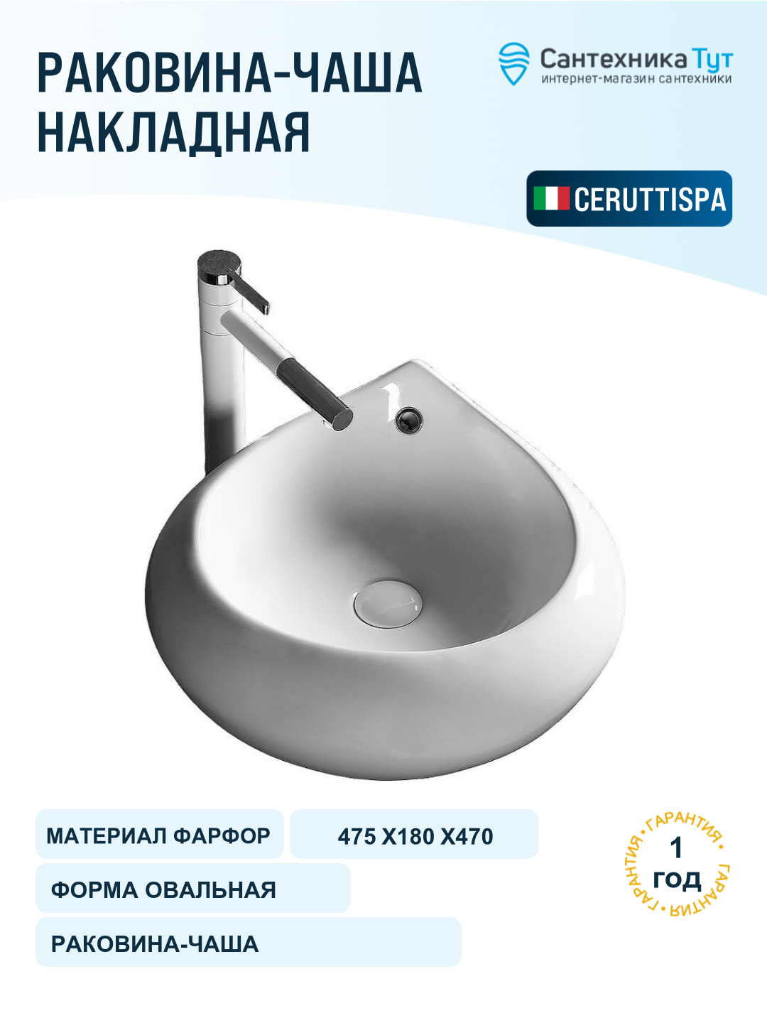 Раковина-чаша Ceruttispa 48 CR045E СТ9571 Белая фарфор накладная 47.5 Италия