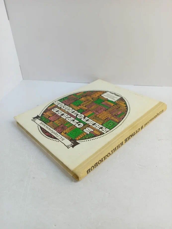 В стране книголюбов — фото 1