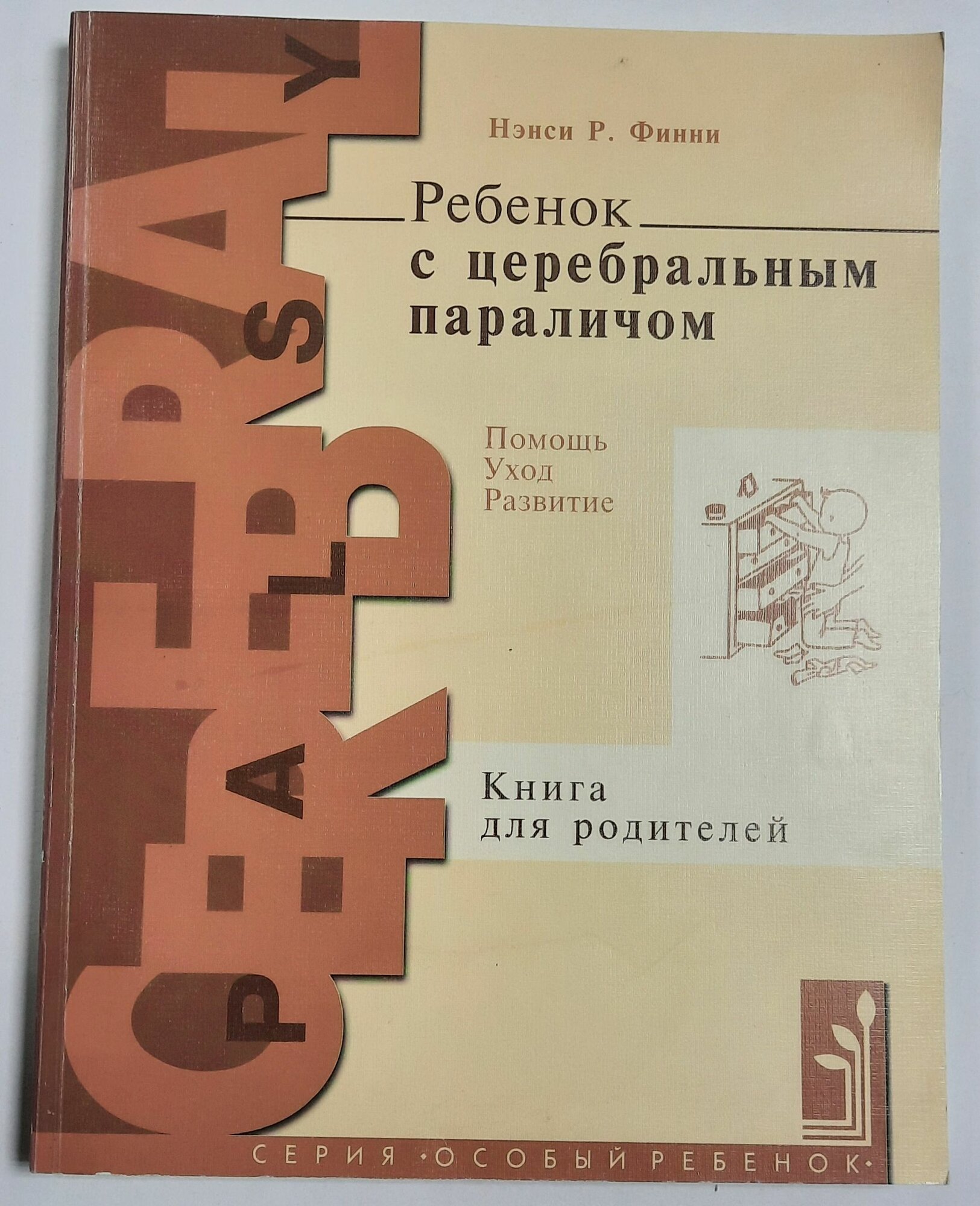 Ребенок с церебральным параличом. Помощь, уход, развитие. Книга для родителей
