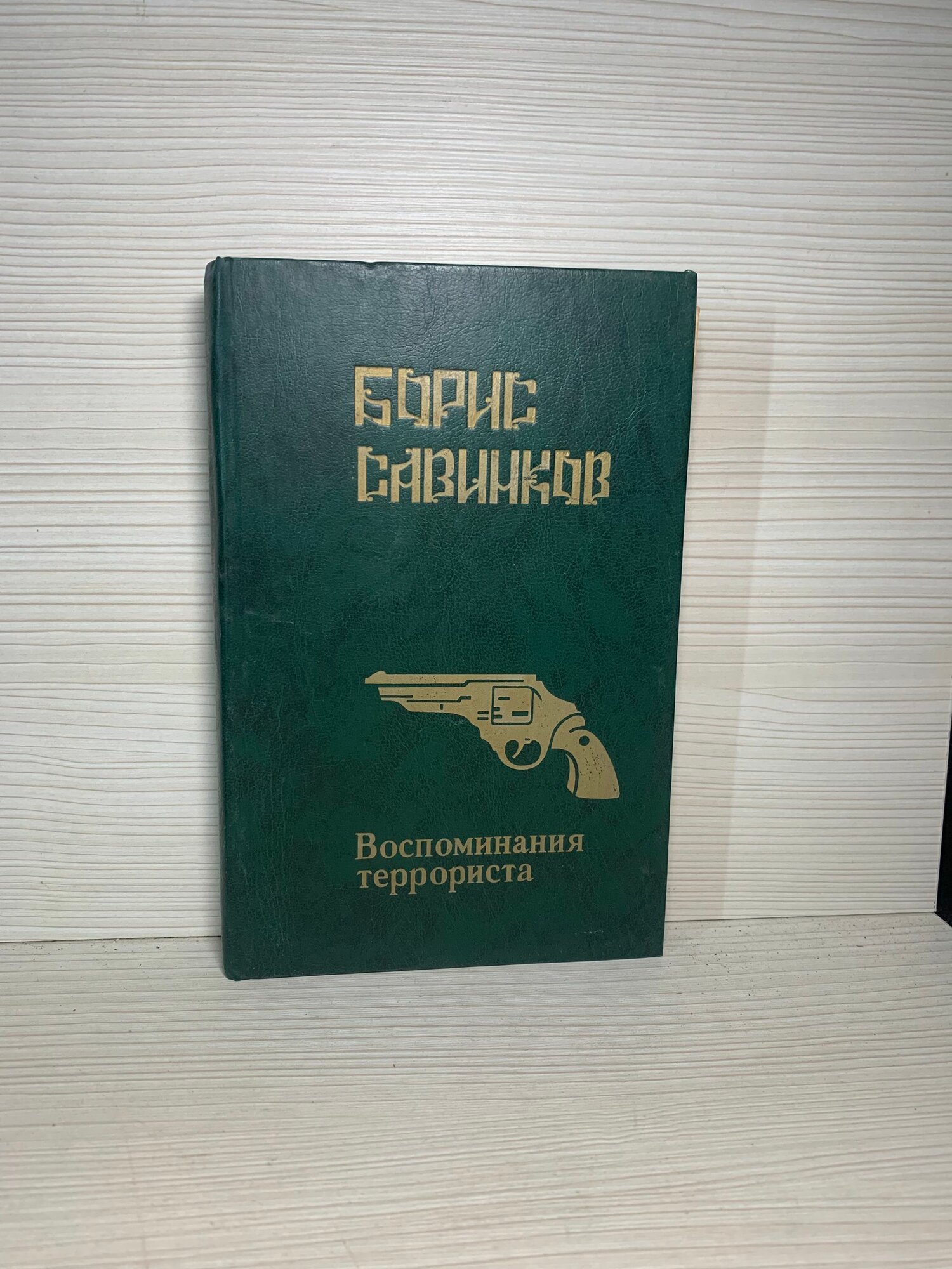 Воспоминания террориста
