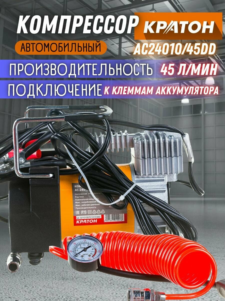 Компрессор автомобильный Кратон AC24010/45DD (11-14 В, кабель 3 м, 240 Вт, 45 л/мин) Портативный прибор / подключение к прикуривателю автомобиля