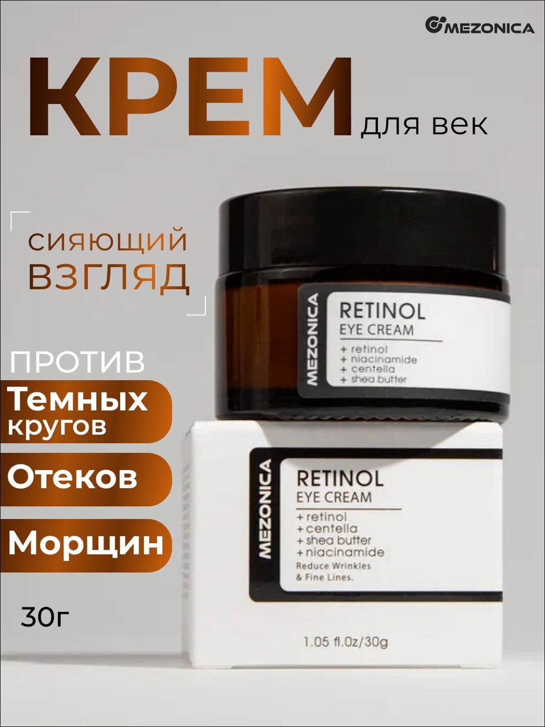 Крем вокруг глаз от морщин и отеков ретинол 0,1% Mezonica