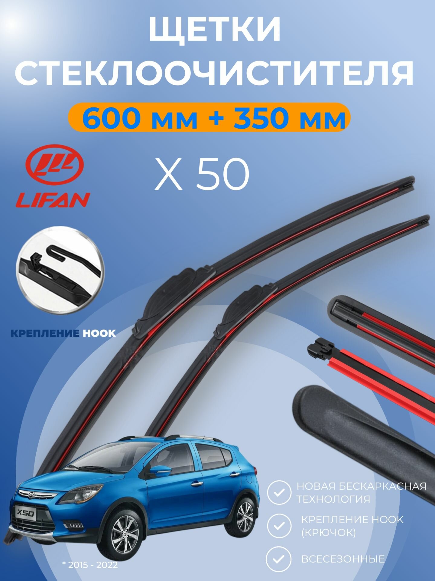 Дворники для Lifan X50 2015 - 2027 Лифан ИКС 50 щётки 600 мм и 350 мм крепление крючок. Щетки стеклоочистителя бескаркасные, дворники для автомобиля.